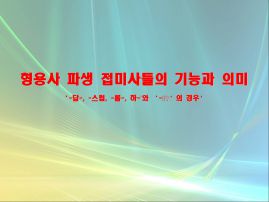 형용사 파생 접미사들의 기능과 의미 (답-, -스럽, -롭-, 하-’와 ‘-的’의 경우’)-1페이지