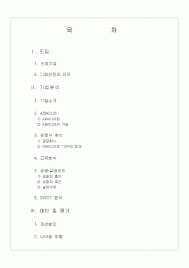 아시아나 애바카스 기업분석 및 대응전략 나아갈길-1페이지