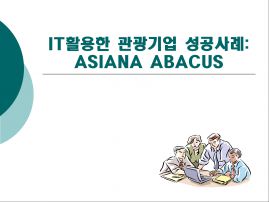 아시아나 애바카스 기업과 경쟁사분석 및 대응전략 나아갈길-1페이지