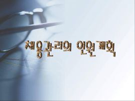 [인사관리]채용관리의 인원계획-1페이지