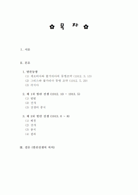 발칸전쟁에 대하여...-1페이지