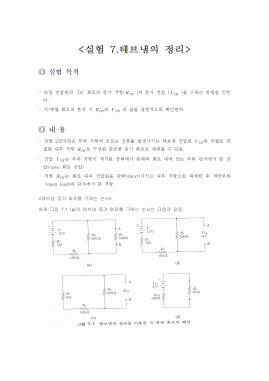 기초회로실험(테브냉의정리)-1페이지