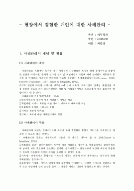 사례관리에 대해.. 현장에서 경험한 사례-1페이지