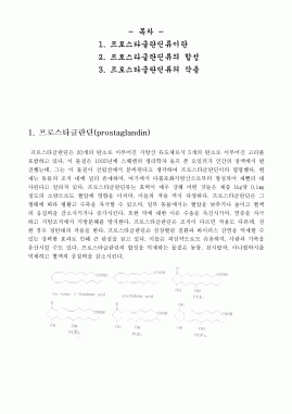 프로스타글란딘 -1페이지