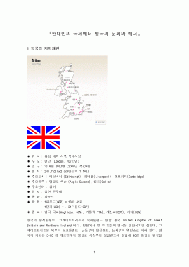 영국의 국제매너-1페이지