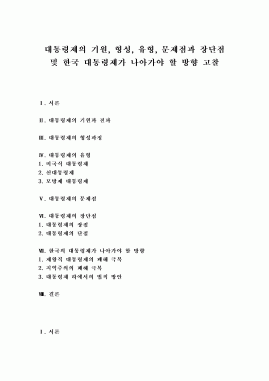 [대통령제]대통령제의 기원, 형성, 유형, 문제점과 장단점 및 한국 대통령제가 나아가야 할 방향 고찰(대통령제 기원,전파, 대통령제 형성과정, 대통령제 유형, 대통령제 문제점, 대통령제 장단점,방향)-1페이지