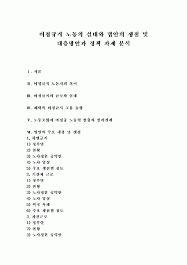 [비정규직노동]비정규직노동의 실태와 법안의 쟁점 및 대응방안과 정책 과제 분석(비정규직노동자의 의미, 비정규직의 규모와 실태, 해외 비정규직고용 동향, 비정규직법안의 문제점, 노동정책의 과제)-1페이지