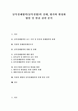 [남북경제협력][남북경협]남북경제협력(남북경협)의 실태, 평가와 활성화 방안 및 발전 전략 분석(남북경제협력을 보는 시각 및 통일과 경제협력 관계, 남북경제협력 현황 및 실태, 남북경제협력 평가)-1페이지