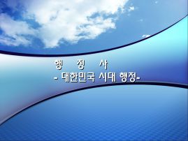 한국의 역대대통령의 행정사(ppt)-1페이지