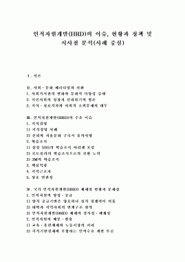 [인적자원개발][HRD]인적자원개발(HRD) 이슈, 현황과 정책 및 시사점 분석(사례 중심)(인적자원개발(HRD) 주요이슈, 국가 인적자원개발(HRD) 체제 현황,문제점, 인적자원개발(HRD) 4가지 정책방향)-1페이지