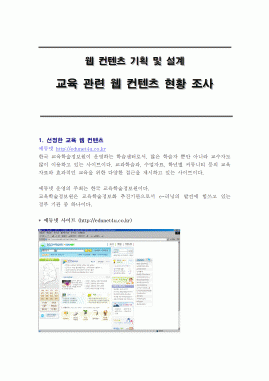 교육 관련 웹 컨텐츠 현황 조사 (에듀넷)-1페이지