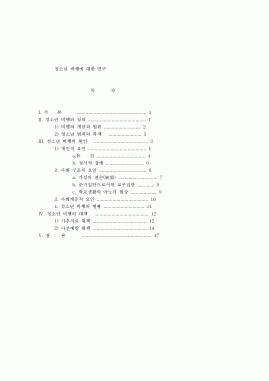 [사회과학] 청소년 비행에 대한 연구-1페이지