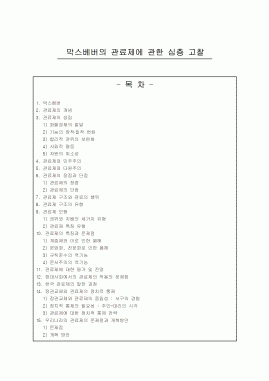 막스베버의 관료제-1페이지