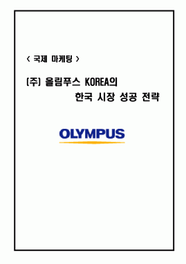 올림푸스 코리아의 한국시장 성공전략-1페이지