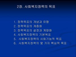 사회복지정책론, 사회복지정책의 목표에 대해-1페이지