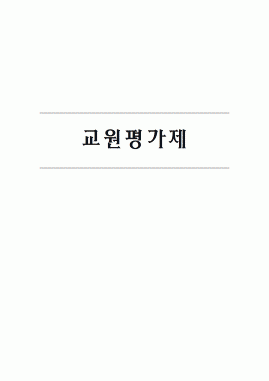 교원평가의 주요 쟁점에 따른 개선방안-1페이지