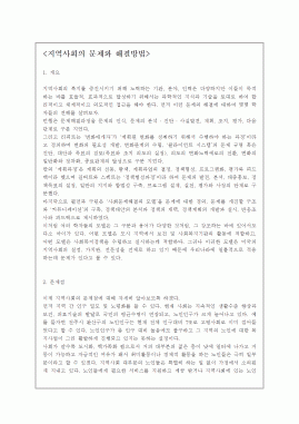 지역사회의 문제와 해결방법-1페이지