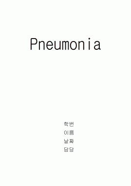 폐렴 case study (아동)-1페이지