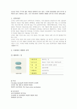  신약과 우리나라의 개발현황-1페이지