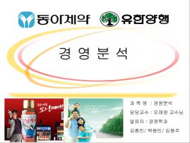 동아제약&유한양행 경영분석-1페이지