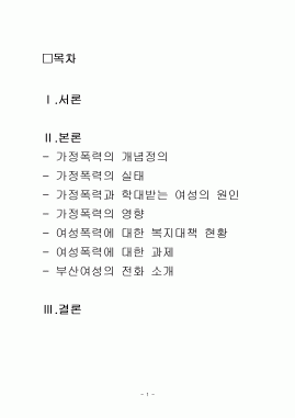 여성복지(가정폭력피해여성의 정의,실태,원인,영향,현황,기관소개)-1페이지