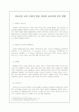 아동중심 교육 사상의 발달 과정과 교육사에 끼친 영향-1페이지