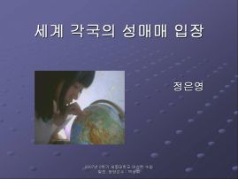 세계 각국의 성매매 -1페이지