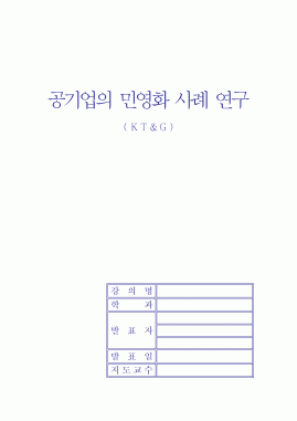 공기업의 민영화 사례(KT&G) -1페이지