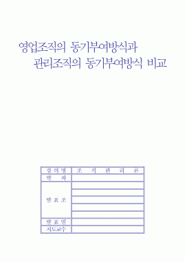 동기부여방식의 비교-1페이지