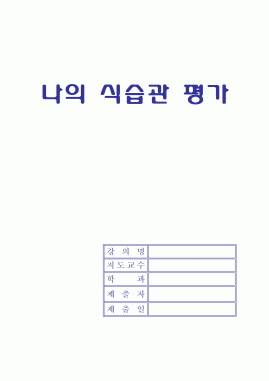 나의 식습관 평가-1페이지