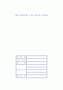 영화를 통한 바람직한 미래 행정 - 독창적인 보고서 자료-1페이지