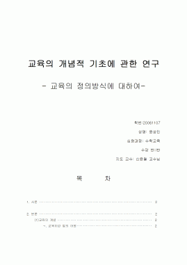 교육의 정의 [분석/조사]-1페이지