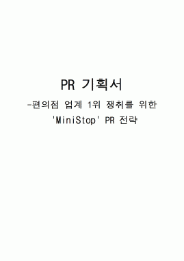 PR 기획서] 편의점 업계 1위 쟁취를 위한 미니스톱 PR기획서. (A+기획서)-1페이지