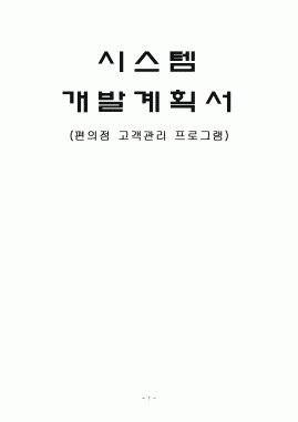 소프트웨어 개발 계획서-1페이지