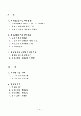 화폐금융정책의 목표 수단 및 바람직한 방향-1페이지