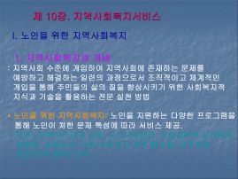 노인복지, 지역사회복지서비스에 대해서-1페이지