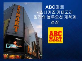 ABC마트 - 스니커즈 카테고리킬러 - 신발멀티샵의 블루오션 개척 PPT 파워포인트 -1페이지
