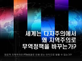 세계는 다자주의에서 왜 지역주의로 무역정책을 바꾸는가?-1페이지