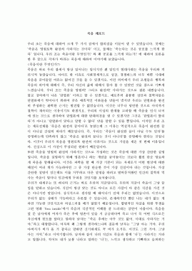 [철학] 죽음에 대한 생각... 무엇인가  (조원들의 견해 포함)-1페이지