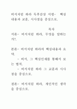 [우수 평가 자료]비서처럼 하라 독후감상 서평-  핵심 내용과 교훈, 시사점을 중심으로.-1페이지