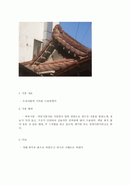 지붕의 종류와 마감-1페이지