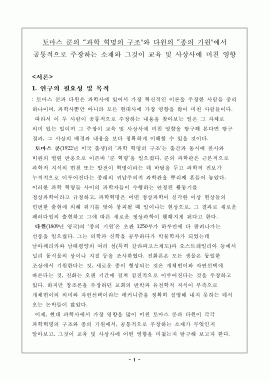 “과학 혁명의 구조와 다윈의 ”종의 기원-1페이지