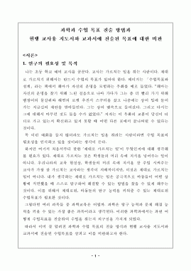 과학과 수업 목표 진술 방법과 현행 교사용 지도서와 교과서에 진술된 목표에 대한 비판-1페이지