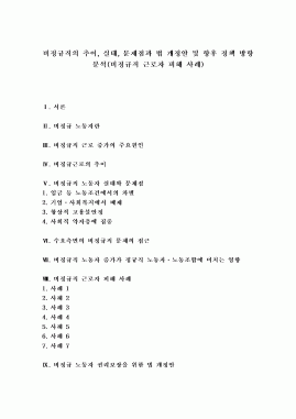 비정규직근로(비정규노동)의 추이, 비정규직근로(비정규노동)의 실태, 비정규직근로(비정규노동)의 문제점과 비정규직근로(비정규노동)의 법 개정안 및 향후 정책 방향 분석(비정규직 근로자 피해 사례)-1페이지