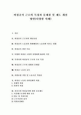 비정규직근로자(비정규노동자) 관련 이슈, 다양한 비정규직근로자(비정규노동자) 고용의 유형화와 ILO의 기준, 비정규직근로자(비정규노동자) 상황과 문제점, 선진국 비정규직근로자(비정규노동자) 보호제도-1페이지