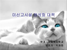 미신고시설양성화대책-1페이지