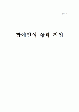 장애인의 삶과 직업-1페이지