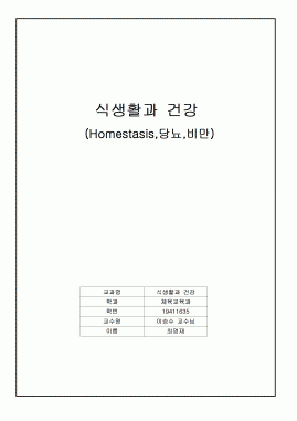 항상성 비만 당뇨병에 관하여-1페이지