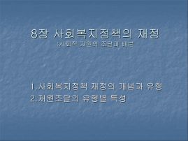 사회복지정책의 재정 - 사회적 자원의 조달과 배분에 대해서-1페이지