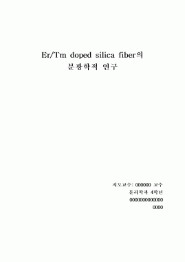 Er/Tm doped silica fiber의 분광학적 연구-1페이지